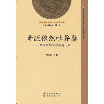 正版 奇葩依然吐异馨：西南民族文化调查记录罗汉田9787519204907