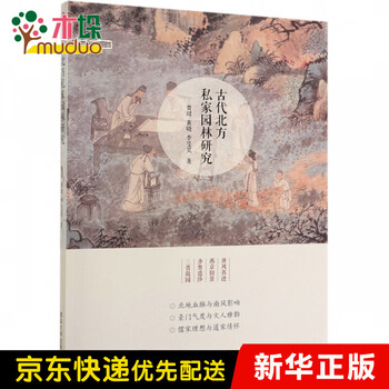 古代北方私家园林研究