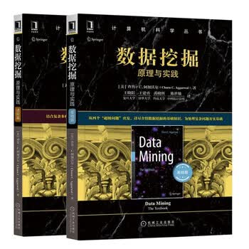 数据挖掘:原理与实践 之 共2册（基础篇+进阶篇）