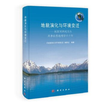 地貌演化与环境变迁：祝贺刘泽纯先生从事自然地理学六十年《地貌演化与环境变迁》编委会科学出版社