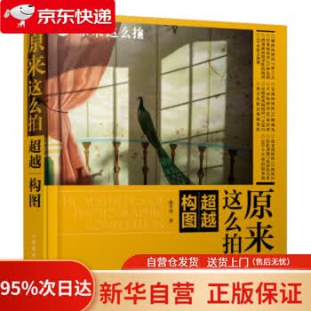 【新华书店 官方自营】原来这么拍 构图 张千里 著 人民邮电出版社 9787115528759