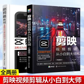 剪映视频剪辑从小白到大师 电脑版+剪映教程 3天成为短视频与Vlog剪辑高手短视频拍剪辑滤镜字幕转场
