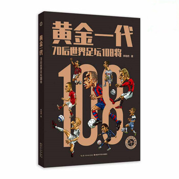 正版 黄金一代70后世界足坛108将9787570602889