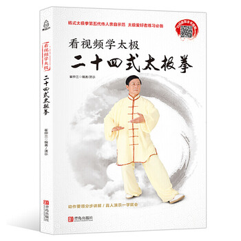 【附太极拳教学视频】二十四式太极拳 杨氏24式太极拳书籍 太极入门拳谱 零基础学杨式太极真传教程图书