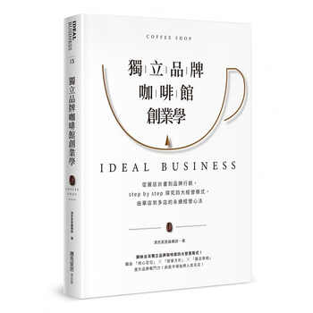 独立品牌咖啡馆创业学 从展店计画到品牌行销探究四大经营模式由单店到多店的永续 港台图书预售