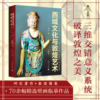西域文化与敦煌艺术（修订版）（彩色烤漆飞天书签随机赠送！）