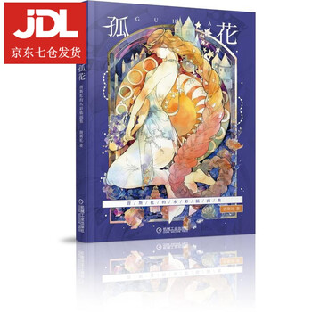 孤花:唐斯托的水彩插画集 唐斯托 9787111677499