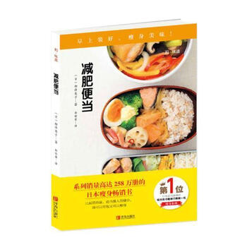 减肥便当 和味道 日柳泽英子 青岛出版社