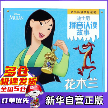 花木兰/迪士尼拼音认读故事
