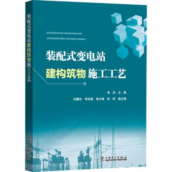 装配式变电站建构筑物施工工艺