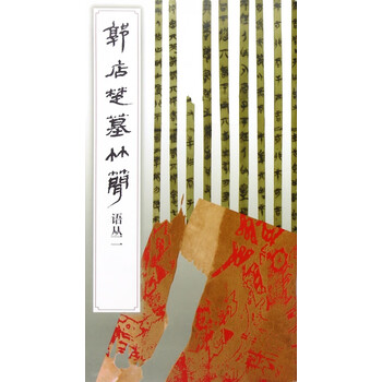 郭店楚墓竹简(语丛1)