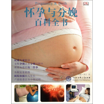 怀孕与分娩百科全书
