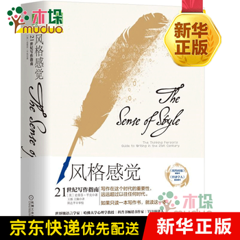 风格感觉：21世纪写作指南