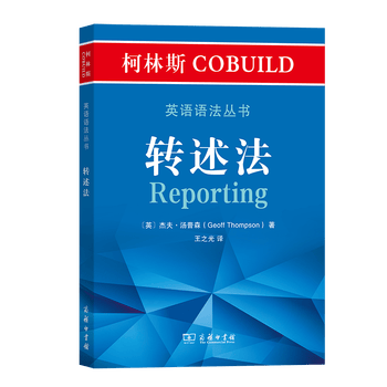 柯林斯COBUILD英语语法丛书：转述法     商务印书馆
