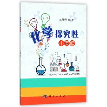 化学探究性小实验