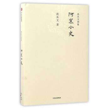 阿黑小史(精)/沈从文别集