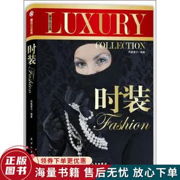 奢侈品宝典：时装