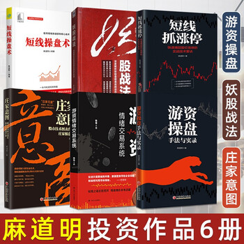 麻道明的书全6册  妖股战法+游资操盘手法与实录+游资情绪交易系统+短线抓涨停+庄家意图等 金融股票投资理财 散户炒股书籍