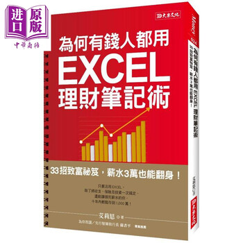 为何有钱人都用EXCEL理财笔记术	33招致富秘笈 港台原版 艾莉思 大乐文化 理财