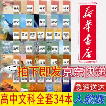 【新华书店正版】2022年高中文科人教版课本教材全套共34本高中文科语文数学A版英语思想政治历史地理课本全套共34本高中文科教材全套课本人教版