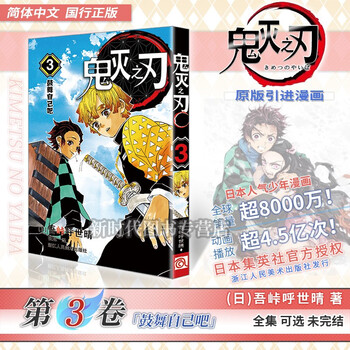 更新至第十七卷《鬼灭之刃》漫画实体书籍 选集任拍 吴峠呼世晴著 日本原版引进 第3集卷