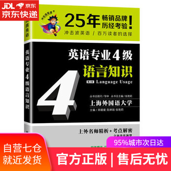 【正版图书】冲击波英语专业四级 英语专业4级语言知识