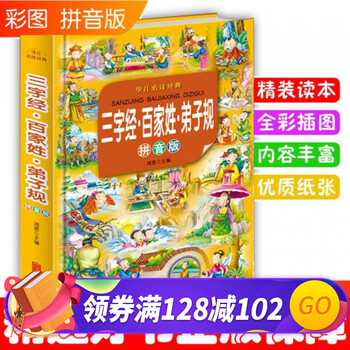 三字经-百家姓-弟子规（拼音版）