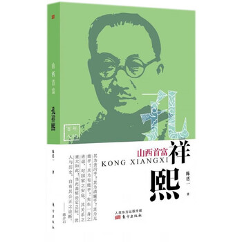 山西首富(孔祥熙)/百年人物