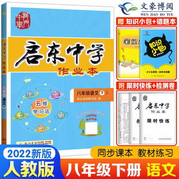 【自选】2023新版启东中学作业本八年级上下册数学人教版启东中学数学八年级上附八年级上册数学试卷 8八年级下册语文数学英语物理历史练习 8下 语文【人教版】