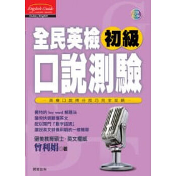 预售 曾利娟全民英检初级口说测验晨星