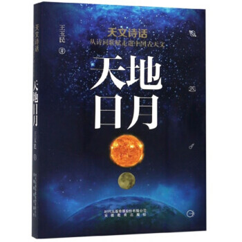 【安徽教育】天地日月 天文诗话 从诗词歌赋走进中国古天文 王玉民  天文学 人文科普读物 安徽教育出版社