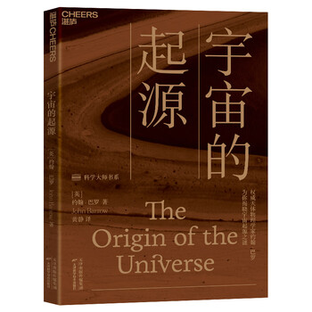 宇宙的起源（一本人人读得懂的宇宙学科普读物）