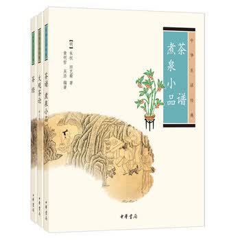 茶文化典籍（茶谱 煮泉小品+大观茶论+茶经·平装·全3册）
