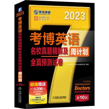 考博英语名校真题精解及全真预测试卷 第10版