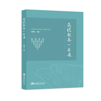 【新华正版】 高校教务一本通 吴能表、王进军 西南师范大学出版社