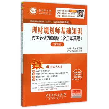 理财规划师基础知识过关必做2000题(第2版)/国家理财规划师ChFP认证考试辅导系