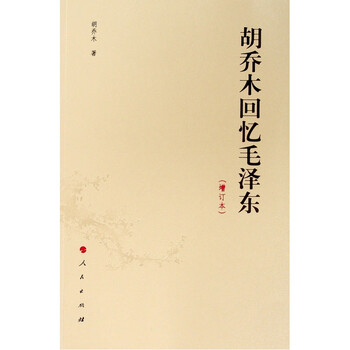 胡乔木回忆毛泽东(增订本)