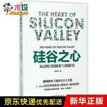 硅谷之心(从0到1的创业与创新史)
