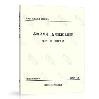 高速公路施工标准化技术指南 第二分册 路基工程