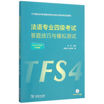 法语专业四级考试答题技巧与模拟测试(附光盘)