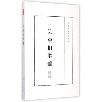 关中旧歌谣/长安四旧系列丛书