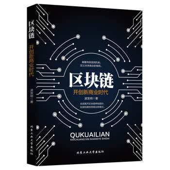 区块链：开创新商业时代