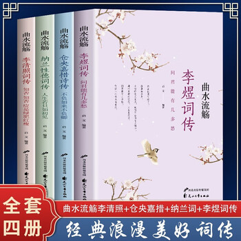 4册 中国诗词大会李清照诗词集李煜词传仓央嘉措纳兰词唐诗宋词原曲诗词歌曲国学经典书籍