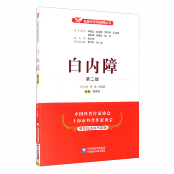 {正版新书}白内障第二版9787521420098