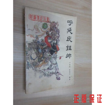 保证正版  可开发票！！呼延庆挂帅  ..