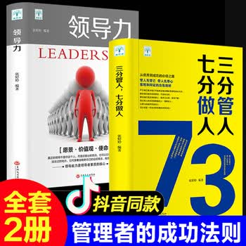 正版2册企业基础团队管理类书籍抖音推荐热门三分管人七分做人21法则樊登领导力方面的常识不懂带团队你就