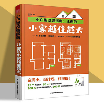 小户型改造指南 让你的小家越住越大 家居装修书籍 新手装修旧屋翻新wan全图典教程室内装修设计潢入门