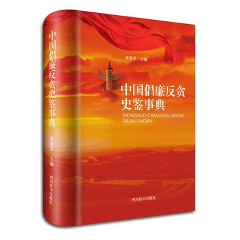 【新华书店 图书正版】中国倡廉反贪史鉴事典(故事鲜明生动，可读性强、警示效果好，对促进廉政建设有一定作用) 黄慧贤 四川辞