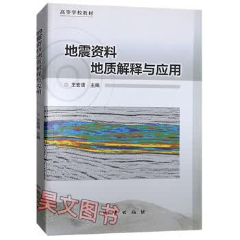 地震资料地质解释与应用 地质出版社