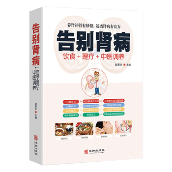【包邮】饮食理疗中医调养养生书籍 告别肾病